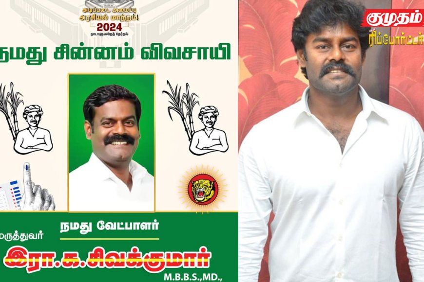 ஆர்.கே.சுரேஷின் சகோதரர் நாம் தமிழர் கட்சி வேட்பாளர் - Kumudam - Tamil ...