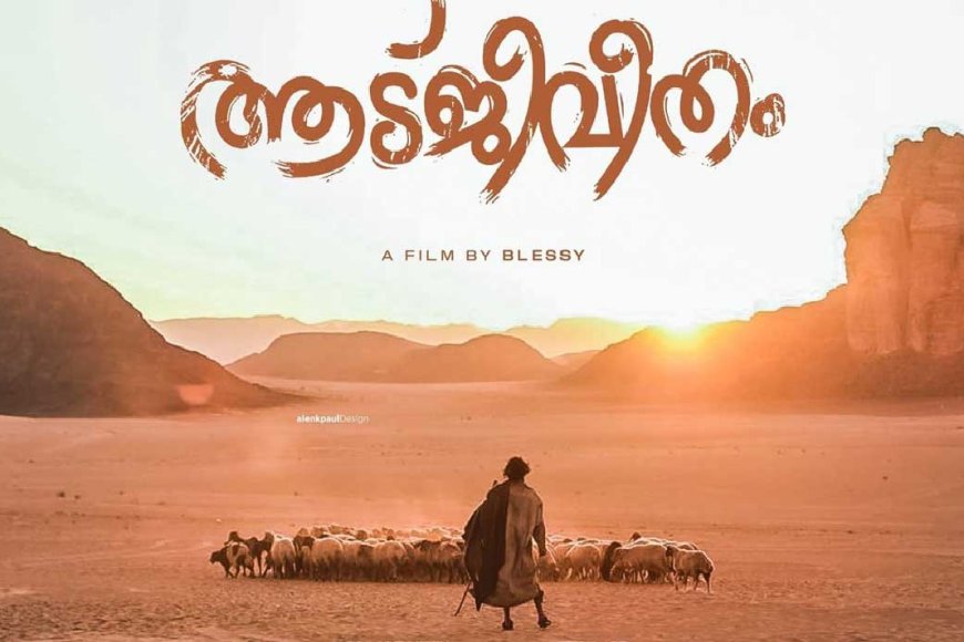 Aadujeevitham Review: “ஆஸ்காரே கொடுக்கலாம்… ஆனா ஒன்னு..” ஆடுஜீவிதம் ...